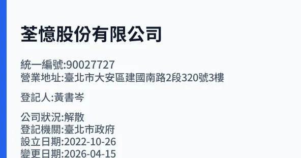 荃憶股份有限公司的照片-統編 90027727(臺北市) 公司登記資料與營業項目詳細圖表