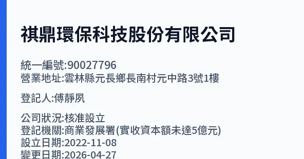 祺鼎環保科技股份有限公司的照片-統編 90027796(雲林縣) 公司登記資料與營業項目詳細圖表