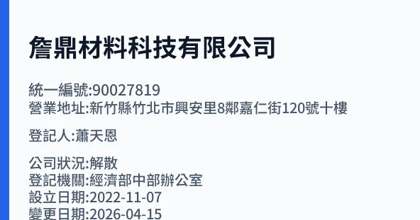 詹鼎材料科技有限公司的照片-統編 90027819(新竹縣) 公司登記資料與營業項目詳細圖表