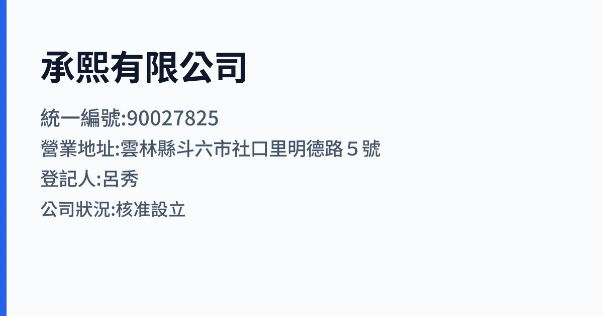 承熙有限公司 - 統編 90027825(雲林縣) 公司登記資料與營業項目詳細圖表