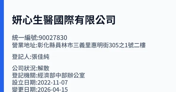 妍心生醫國際有限公司的照片-統編 90027830(彰化縣) 公司登記資料與營業項目詳細圖表