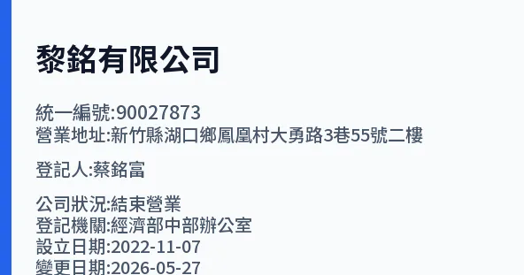 黎銘有限公司的照片-統編 90027873(新竹縣) 公司登記資料與營業項目詳細圖表