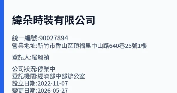 緯朵時裝有限公司的照片-統編 90027894(新竹市) 公司登記資料與營業項目詳細圖表