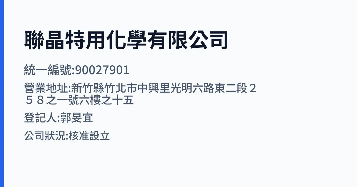 聯晶特用化學有限公司 - 統編 90027901(新竹縣) 公司登記資料與營業項目詳細圖表