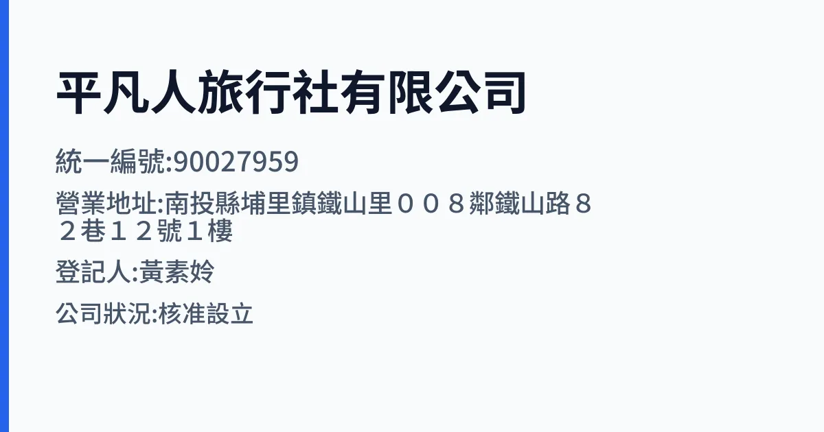 平凡人旅行社有限公司 - 統編 90027959(南投縣) 公司登記資料與營業項目詳細圖表