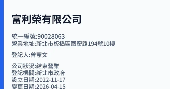 富利榮有限公司的照片-統編 90028063(新北市) 公司登記資料與營業項目詳細圖表