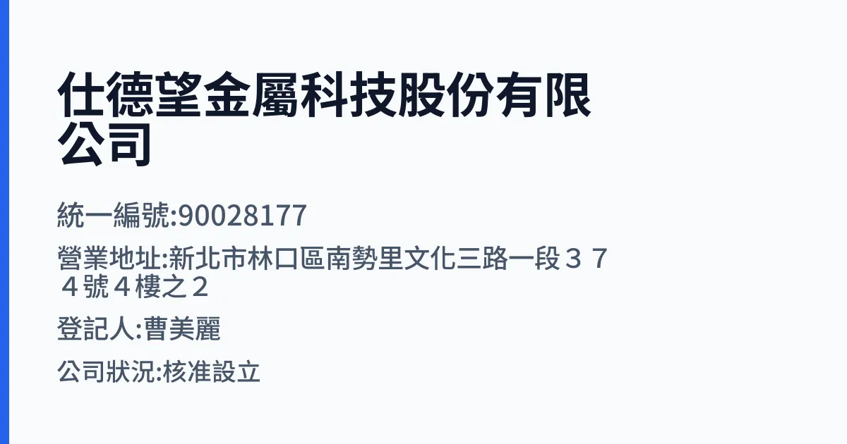 仕德望金屬科技股份有限公司 - 統編 90028177(新北市) 公司登記資料與營業項目詳細圖表