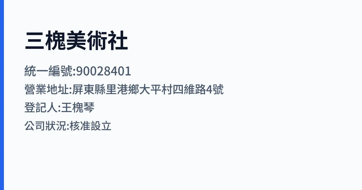 三槐美術社 - 統編 90028401(屏東縣) 公司登記資料與營業項目詳細圖表