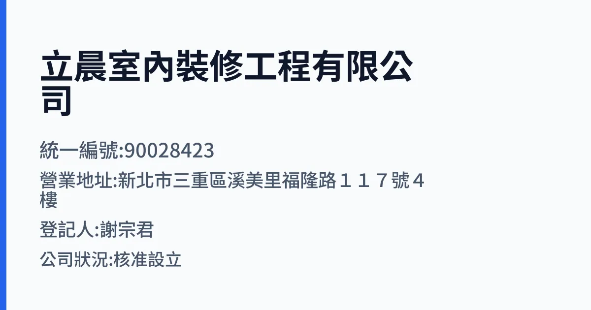 立晨室內裝修工程有限公司 - 統編 90028423(新北市) 公司登記資料與營業項目詳細圖表