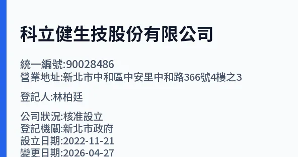科立健生技股份有限公司的照片-統編 90028486(新北市) 公司登記資料與營業項目詳細圖表