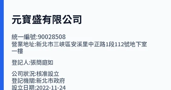 元寶盛有限公司的照片-統編 90028508(新北市) 公司登記資料與營業項目詳細圖表