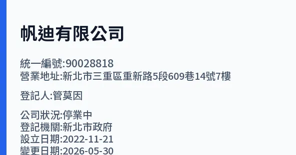帆迪有限公司的照片-統編 90028818(新北市) 公司登記資料與營業項目詳細圖表