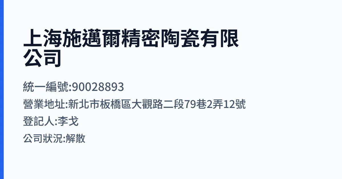 上海施邁爾精密陶瓷有限公司 - 統編 90028893(新北市) 公司登記資料與營業項目詳細圖表