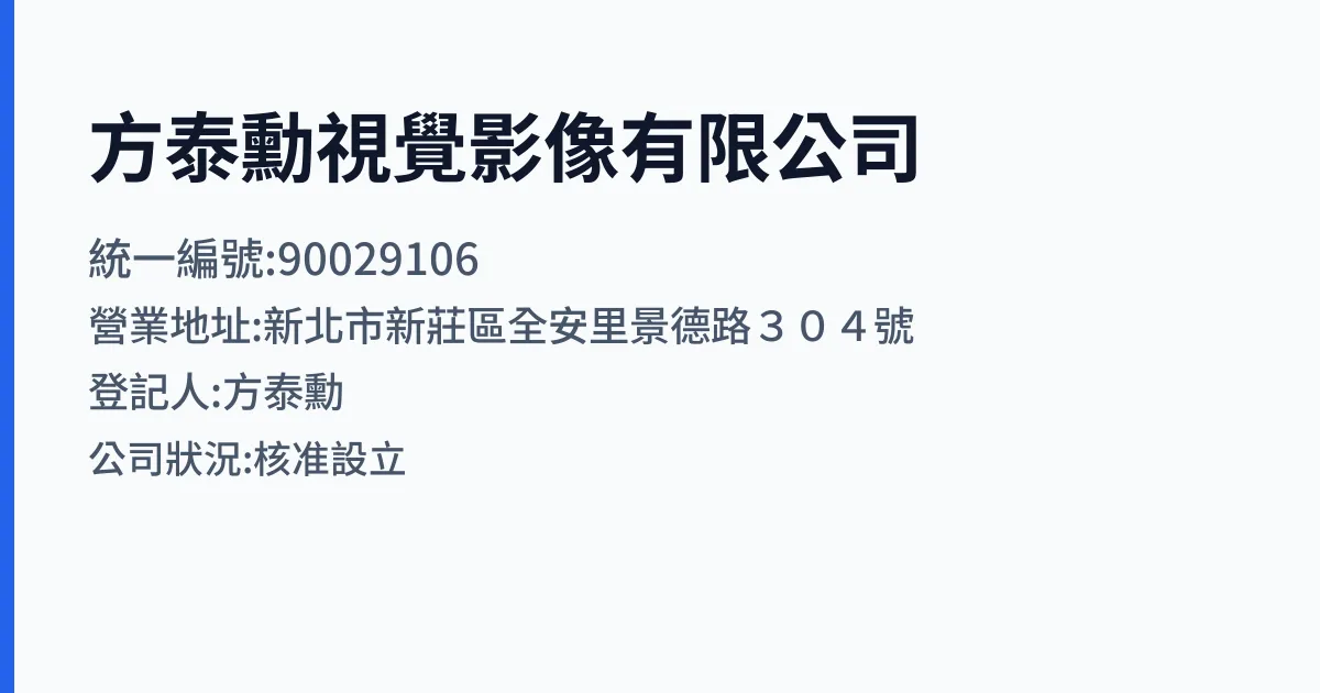 方泰勳視覺影像有限公司 - 統編 90029106(新北市) 公司登記資料與營業項目詳細圖表