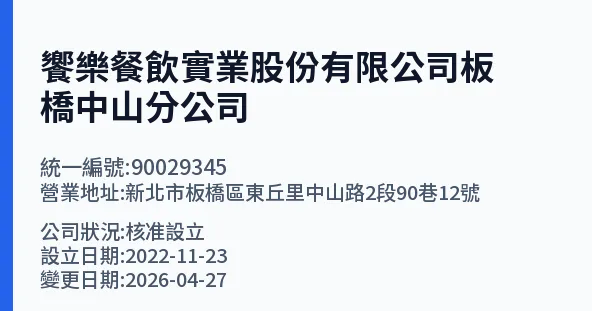 饗樂餐飲實業股份有限公司板橋中山分公司的照片-統編 90029345(新北市) 公司登記資料與營業項目詳細圖表