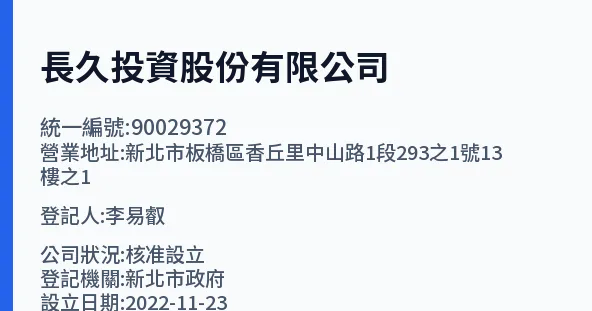 長久投資股份有限公司的照片-統編 90029372(新北市) 公司登記資料與營業項目詳細圖表