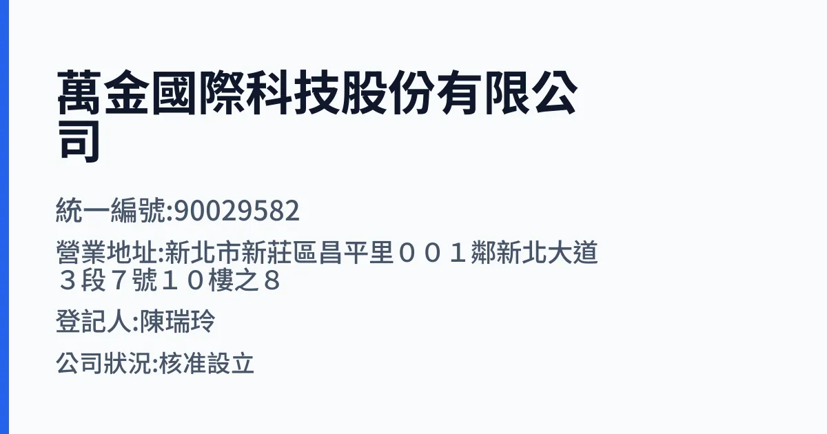 萬金國際科技股份有限公司 - 統編 90029582(新北市) 公司登記資料與營業項目詳細圖表