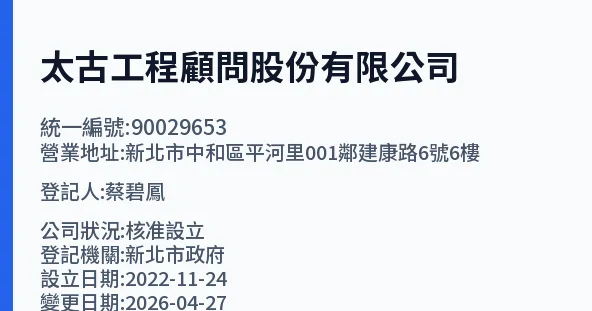 太古工程顧問股份有限公司的照片-統編 90029653(新北市) 公司登記資料與營業項目詳細圖表