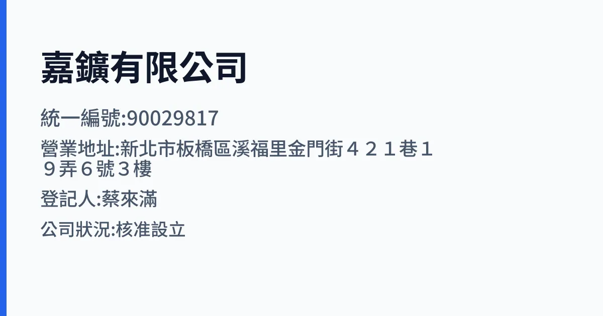嘉鑛有限公司 - 統編 90029817(新北市) 公司登記資料與營業項目詳細圖表