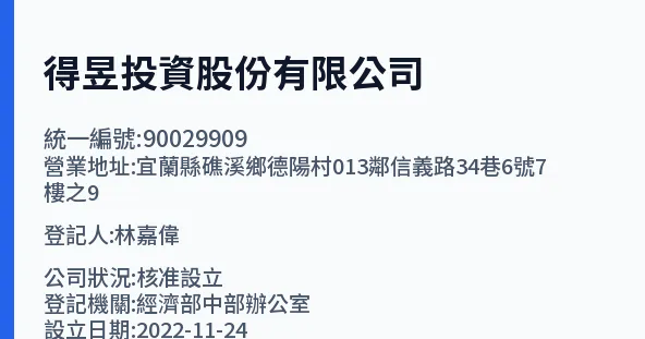 得昱投資股份有限公司的照片-統編 90029909(宜蘭縣) 公司登記資料與營業項目詳細圖表