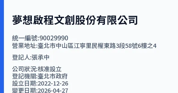 夢想啟程文創股份有限公司的照片-統編 90029990(臺北市) 公司登記資料與營業項目詳細圖表