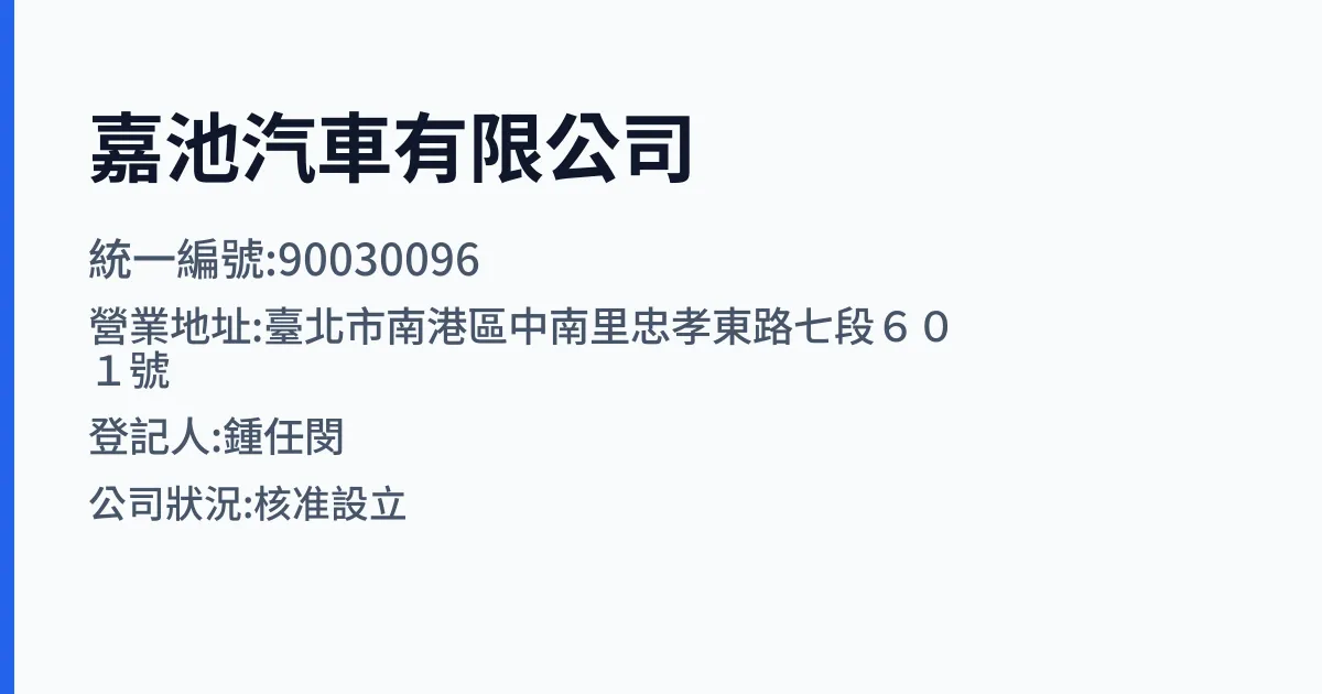 嘉池汽車有限公司 - 統編 90030096(臺北市) 公司登記資料與營業項目詳細圖表