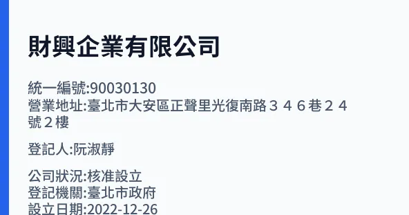 財興企業有限公司的照片-統編 90030130(臺北市) 公司登記資料與營業項目詳細圖表
