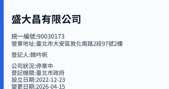 盛大昌有限公司的照片-統編 90030173(臺北市) 公司登記資料與營業項目詳細圖表