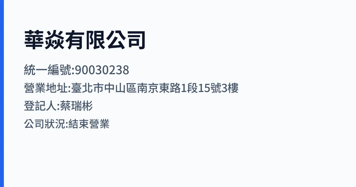 華焱有限公司 - 統編 90030238(臺北市) 公司登記資料與營業項目詳細圖表