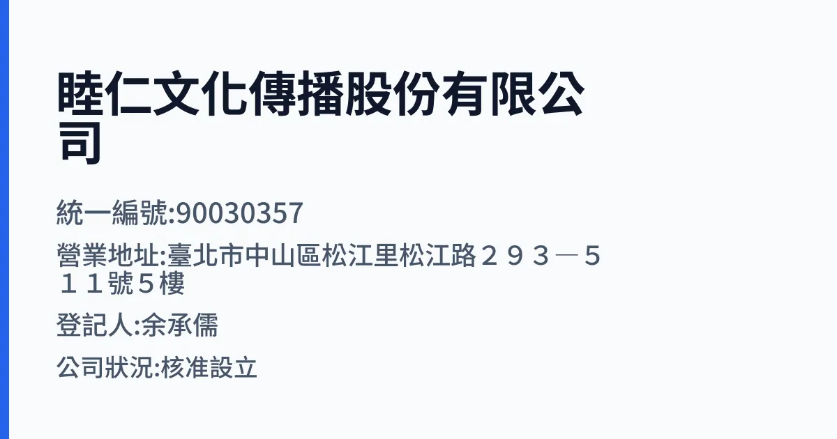 睦仁文化傳播股份有限公司 - 統編 90030357(臺北市) 公司登記資料與營業項目詳細圖表