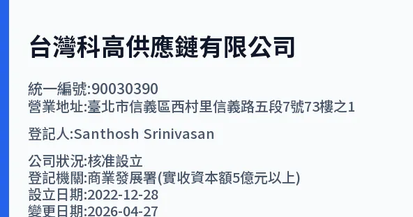 台灣科高供應鏈有限公司的照片-統編 90030390(臺北市) 公司登記資料與營業項目詳細圖表