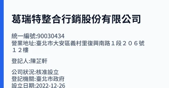 葛瑞特整合行銷股份有限公司的照片-統編 90030434(臺北市) 公司登記資料與營業項目詳細圖表