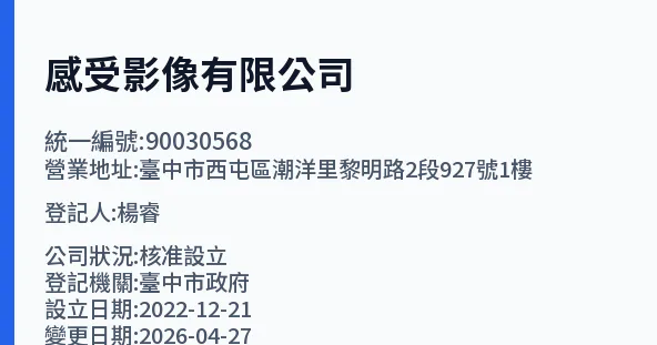 感受影像有限公司的照片-統編 90030568(臺中市) 公司登記資料與營業項目詳細圖表