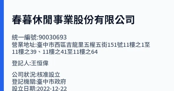春暮休閒事業股份有限公司的照片-統編 90030693(臺中市) 公司登記資料與營業項目詳細圖表