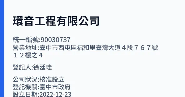 環音工程有限公司的照片-統編 90030737(臺中市) 公司登記資料與營業項目詳細圖表