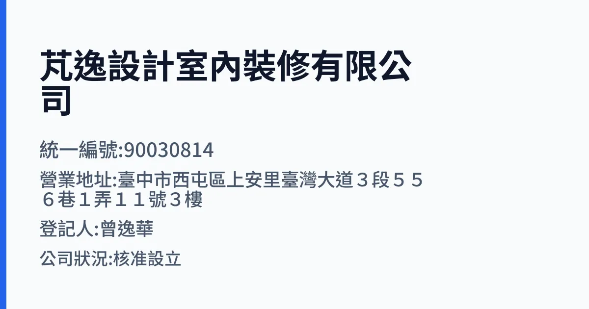芃逸設計室內裝修有限公司 - 統編 90030814(臺中市) 公司登記資料與營業項目詳細圖表