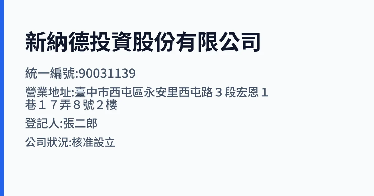 新納德投資股份有限公司 - 統編 90031139(臺中市) 公司登記資料與營業項目詳細圖表