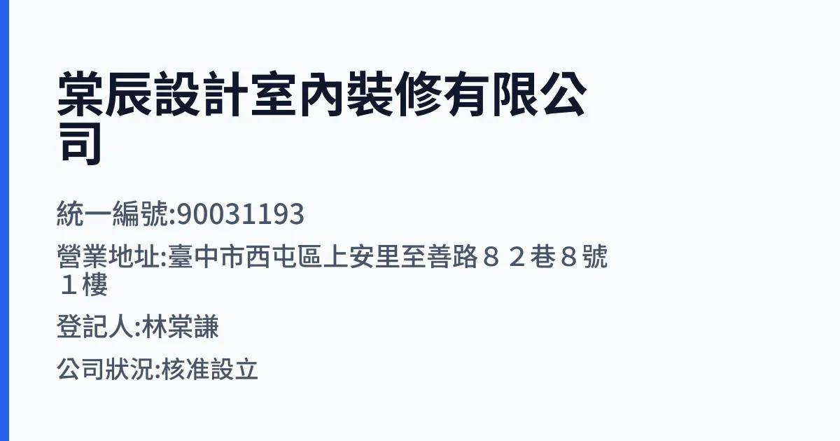 棠辰設計室內裝修有限公司 - 統編 90031193(臺中市) 公司登記資料與營業項目詳細圖表