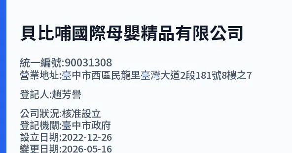 貝比哺國際母嬰精品有限公司的照片-統編 90031308(臺中市) 公司登記資料與營業項目詳細圖表
