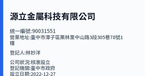 源立金屬科技有限公司的照片-統編 90031551(臺中市) 公司登記資料與營業項目詳細圖表