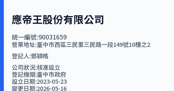 應帝王股份有限公司的照片-統編 90031659(臺中市) 公司登記資料與營業項目詳細圖表