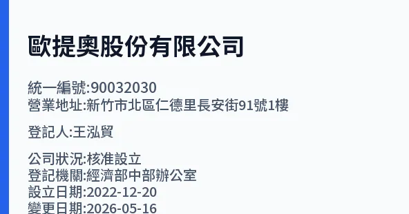 歐提奧股份有限公司的照片-統編 90032030(新竹市) 公司登記資料與營業項目詳細圖表
