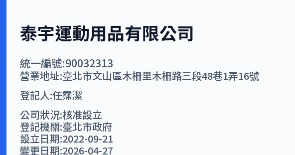 泰宇運動用品有限公司的照片-統編 90032313(臺北市) 公司登記資料與營業項目詳細圖表