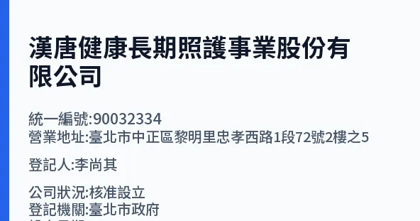 漢唐健康長期照護事業股份有限公司的照片-統編 90032334(臺北市) 公司登記資料與營業項目詳細圖表