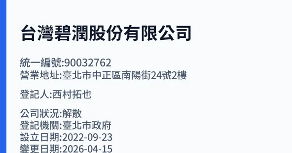 台灣碧潤股份有限公司的照片-統編 90032762(臺北市) 公司登記資料與營業項目詳細圖表