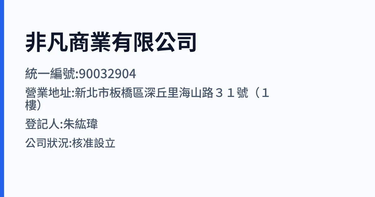 非凡商業有限公司 - 統編 90032904(臺北市) 公司登記資料與營業項目詳細圖表