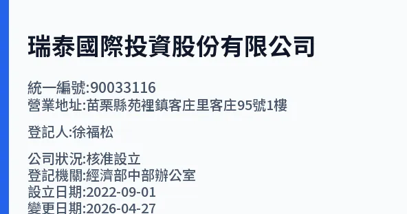 瑞泰國際投資股份有限公司的照片-統編 90033116(苗栗縣) 公司登記資料與營業項目詳細圖表