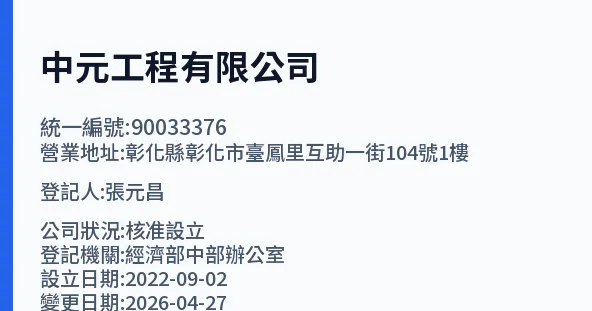 中元工程有限公司的照片-統編 90033376(彰化縣) 公司登記資料與營業項目詳細圖表