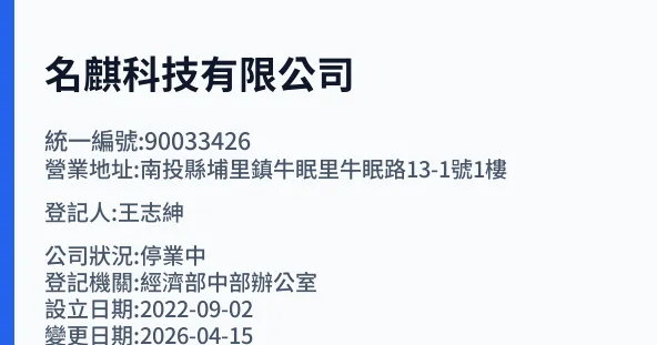名麒科技有限公司的照片-統編 90033426(南投縣) 公司登記資料與營業項目詳細圖表