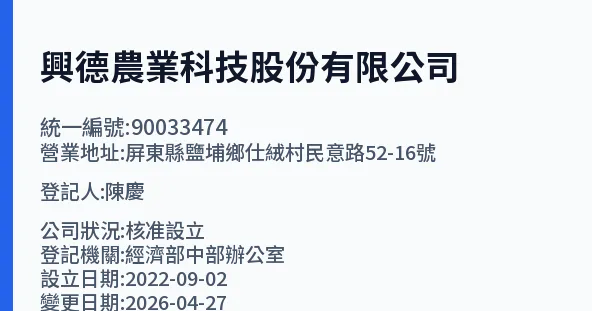 興德農業科技股份有限公司的照片-統編 90033474(屏東縣) 公司登記資料與營業項目詳細圖表